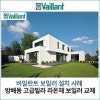 바일란트 보일러 설치 사례 방배동 고급빌라 라온채 보일러 교체 네이버 블로그